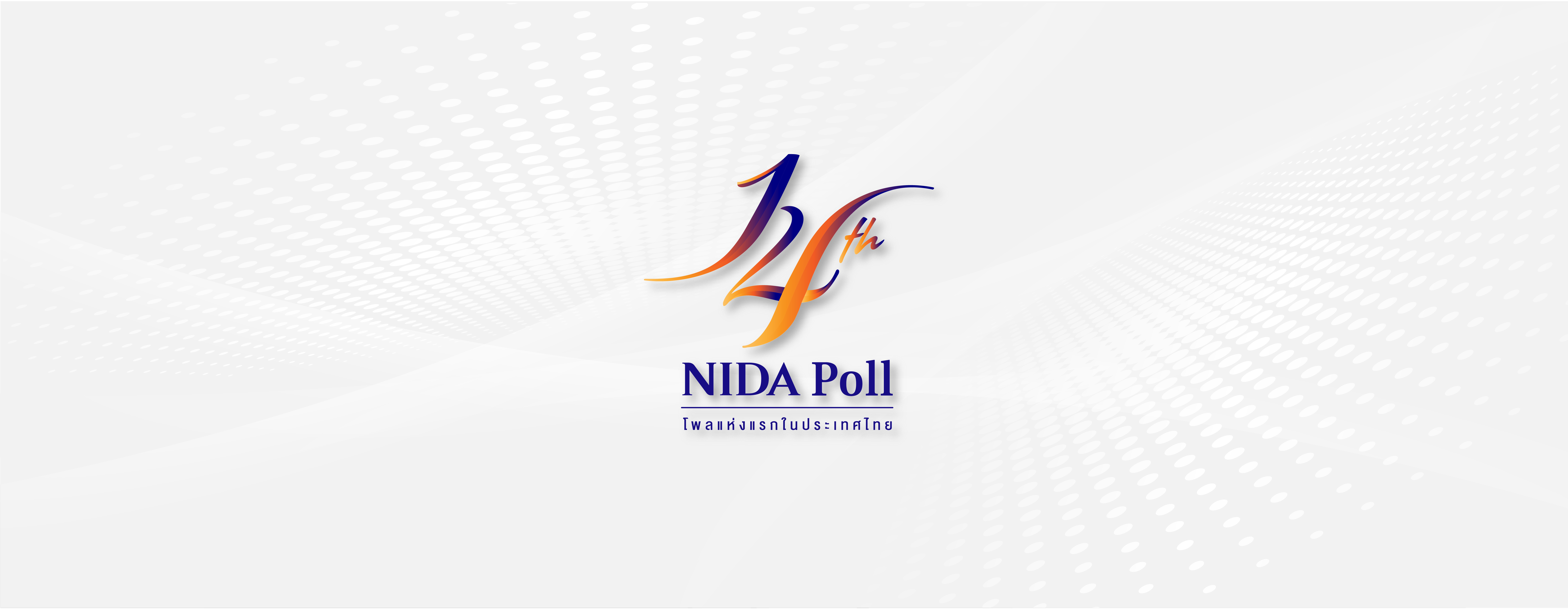 NIDA Poll :: โพลแห่งแรกในประเทศไทย